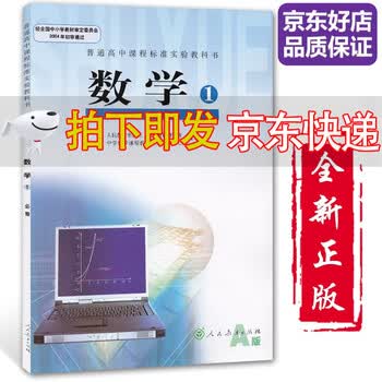 【正版教材品质保证】人教版高中数学必修一1课本高中必修1一数学书人教版 高一上数学教材 必修一数学书 人民教育出版社