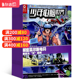 天才小创客普通版杂志 原少年电脑世界普通版 杂志订阅 2022年7月起订 1年12期全年