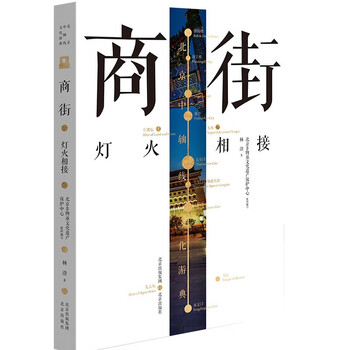 北京中轴线文化游典 商街——灯火相接