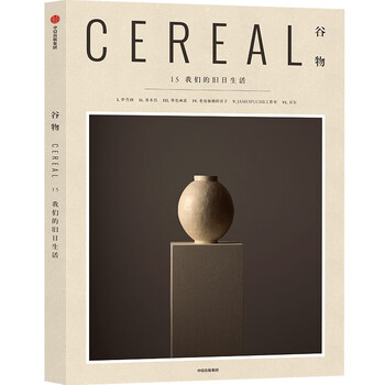 Cereal中文版《谷物》一个关注旅行和生活的系列读物书籍1-2-17 中信出版 可选 谷物15:我们的旧日生活