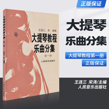 正版大提琴教程乐曲分集第一册宋涛大提琴教材宋涛乐曲分集大提琴乐曲分集第一册大提琴王连三大提琴书籍