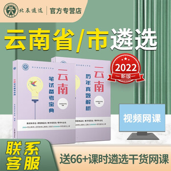 【北辰遴选】云南省市2022年公务员遴选考试真题案例分析公文写作备考策略及真题解析笔试备考资料 【云南笔试+20个遴选热点+热点语录】