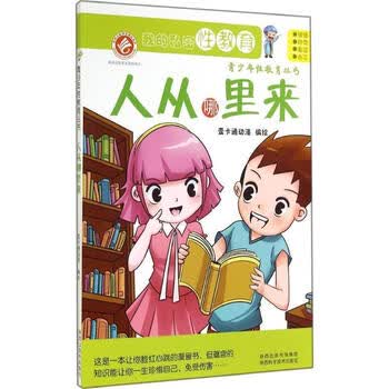 青少年性教育丛书：人从哪里来（彩图版） 壹卡通动漫 绘 陕西科学技术出版社