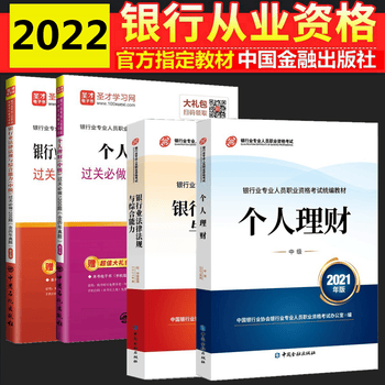 2022年银行从业资格考试教材 银行业法律法规与综合能 个人理财 中级 过关必做 全套4本官方教材