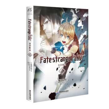 Fate strange Fake 奇异赝品.4成田良悟Fate系列小说广东旅游出版社 [日]成田良