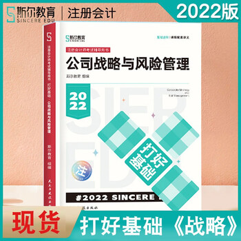2022注会-打好基础 斯尔教育2022年注册会计师备考全攻略 斯尔注会考试用书 打好基础 战略