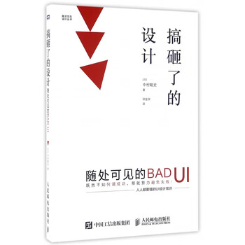 搞砸了的设计(随处可见的BAD UI)/图灵交互设计丛书