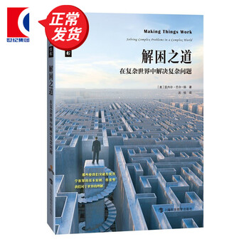 解困之道——在复杂世界中解决复杂问题 [美] 亚内尔 巴尔-扬 著 沈枕 译 上海科技教育出版社