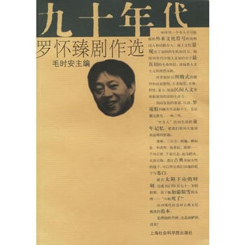 九十年代:罗怀臻剧作选