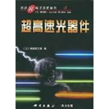 超高速光器件 [日]斋藤富士郎,崔承甲【正版书】