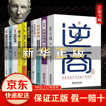 受益一生的十本书 富人思维 逆商 精进书 正版全套10本 精选正能量书籍深度社交 培养商业逻辑思维 自我完善书籍