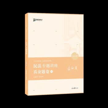 民法专题讲座真金题卷01 人民日报出版社 9787511568892
