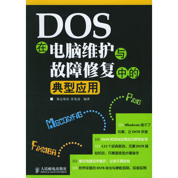 DOS 在电脑维护与故障修复中的典型应用【正版图书】