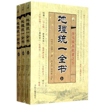 地理统一全书(上中下) (明)余象斗 中医古籍出版社 9787515201139