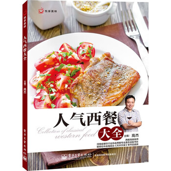 人气西餐大全【正版图书】