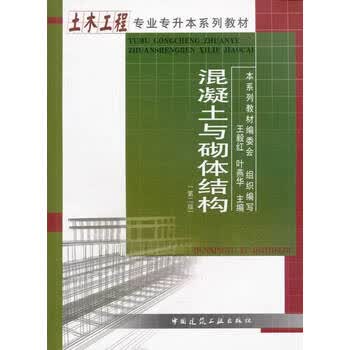 混凝土与砌体结构(第二版)【正版图书】