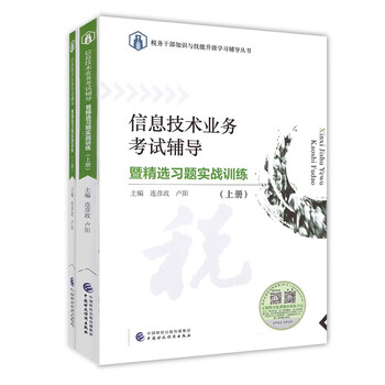 信息技术业务考试辅导暨精选习题实战训练（全二册）税务系统两测大比武信息技术习题集 税务系统信息化网络安全习题集