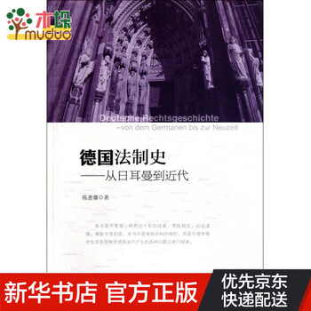 德国法制史--从日耳曼到近代