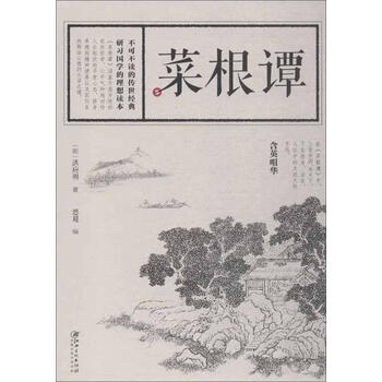菜根谭洪应明_思履励志与成功9787548062943