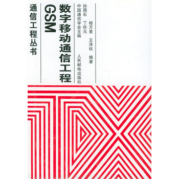 GSM 数字移动通信工程【正版图书】