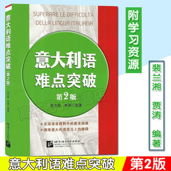 意大利语教材意大利语难点突破第2版裴兰湘贾涛编著北京语言大学出版社意大利语自学教材书籍