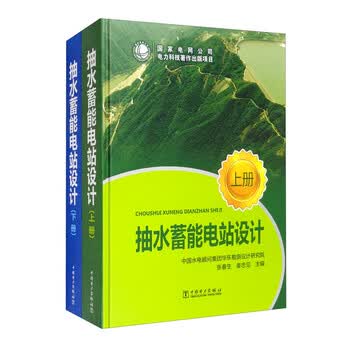   抽水蓄能电站设计上下册9787512327443中国电力