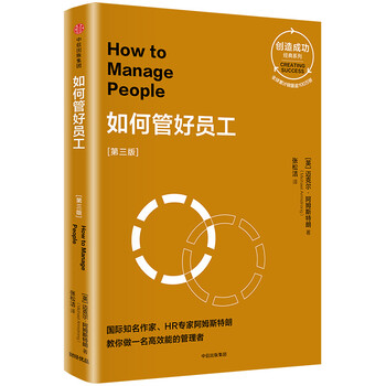 如何管好员工 第三版（创造成功经典系列） 迈克尔·阿姆斯特 朗 中信出版社