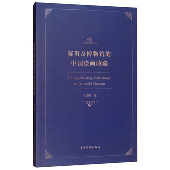 正版 赛努奇博物馆的中国绘画收藏9787503261589周建朋著