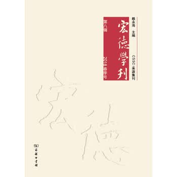 宏德学刊（第八辑）（2018春季号）