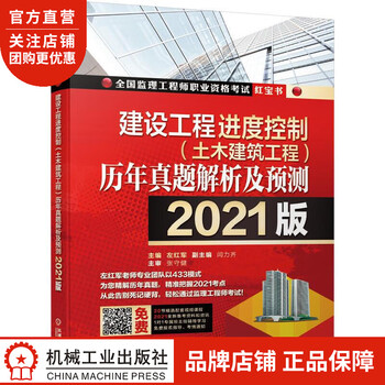 正版 建设工程进度控制(土木建筑工程)历年真题解析及预测--2021版左8077656
