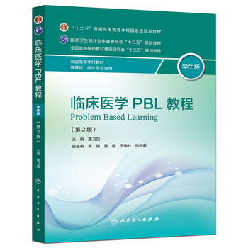 临床医学PBL教程(学生版)(第2版)【正版图书】