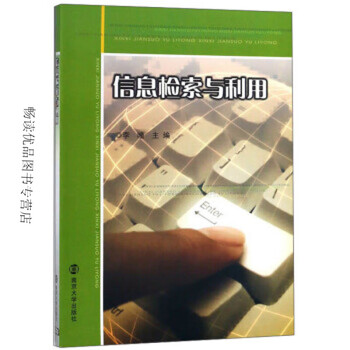 信息检索与利用李瞳  9787305048364