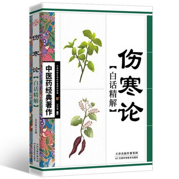古今药方荟萃 伤寒论白话精解 天津科学技术出版社 王竹星 9787530853603