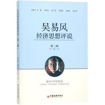 吴易风经济思想评说 朱勇 等 中国经济出版社