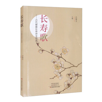 长寿歌: 古代健康长寿诗文选读9787572504655