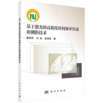 基于激光的高精度时间频率传递和测距技术董瑞芳刘涛张首刚科学出版社9787030673428 科学与自