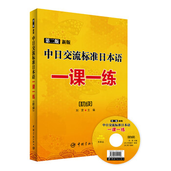 中日交流标准日本语一课一练（初级）（第二版 新版） 刘贤