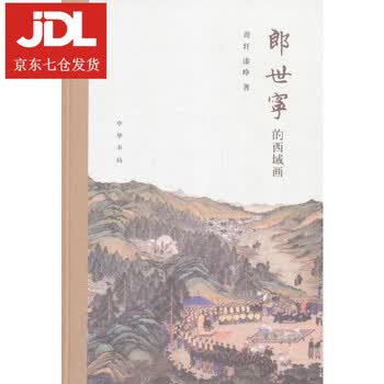 郎世宁的西域画 周轩,漆峥 9787101148749