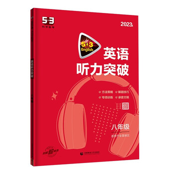 曲一线 53科学备考 八年级 英语听力突破 适用于全国地区 2023版五三