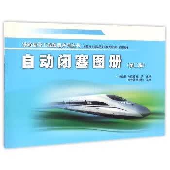 自动闭塞图册 林瑜筠,刘连峰,徐清 编 中国铁道出版社