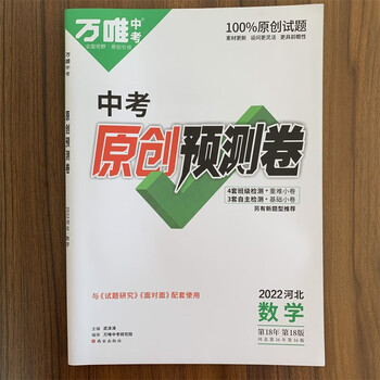 2022河北中考数学原创预测卷万唯中考模拟试卷初三九年级初中数学检卷总复习资料刷题试题研究万维教