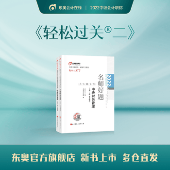 【官方现货】东奥2022年中级会计职称资格考试教材辅导书会计师名师好题轻松过关2中级会计实务 中级财务管理 轻松过关2