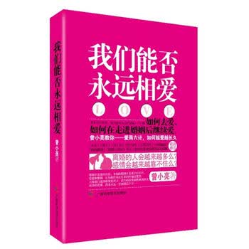 我们能否永远相爱 曾小亮　著