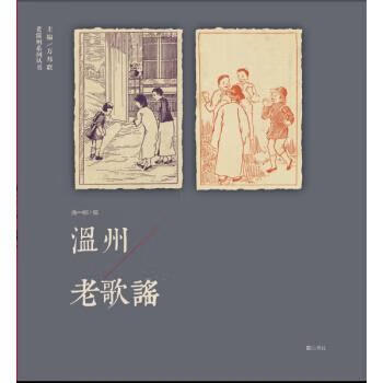 温州老歌谣 潘一钢 编【正版书】