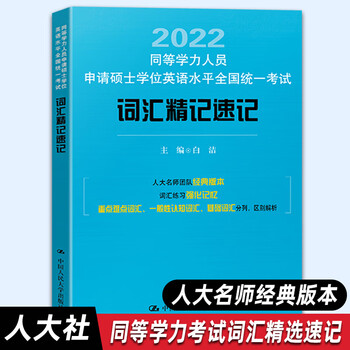 【人大正版】2022年同等学力人员申请硕士学位英语水平全国统一考试 词汇精记速记 中国人民大学出版社 同等学力人员申请硕士学位英语水平全国统一考试历年真