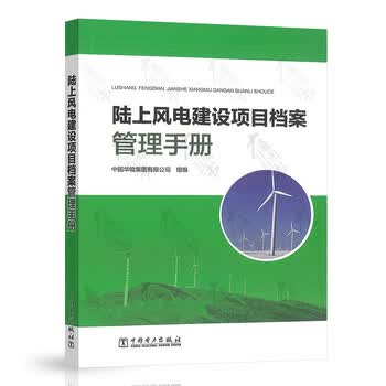 正版 陆上风电建设项目档案管理手册 中国华能集团有限公司组编 中国电力出版社 9787519847906