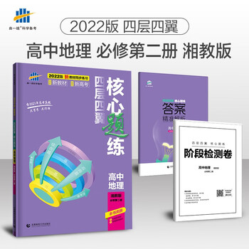 曲一线 高一下四层四翼核心题练 高中地理 必修第二册 湘教版 2022版同步练习配套新教材五三