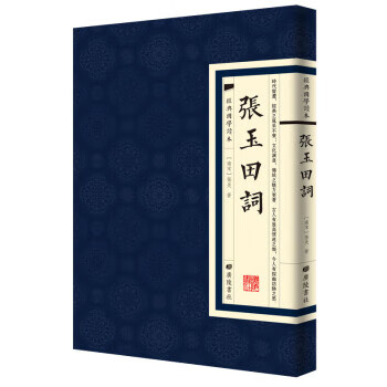 经典国学读本：张玉田词 张炎