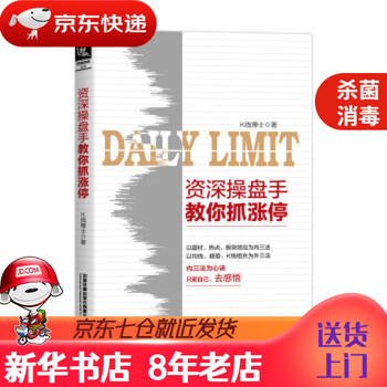 【新华书店 正版书籍】资深操盘手教你抓涨停K线博士著中国铁道出版社 正版图书绘本