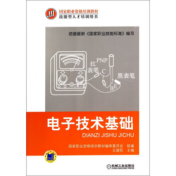 电子技术基础(技能型人才培训用书国家职业资格培训教材)